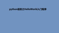 python语言之HelloWorld入门程序