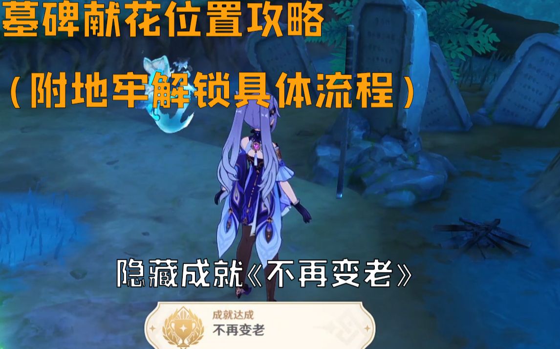 【原神】八酝岛隐藏成就《不再变老》墓碑献花流程(附蛇头骨地牢...