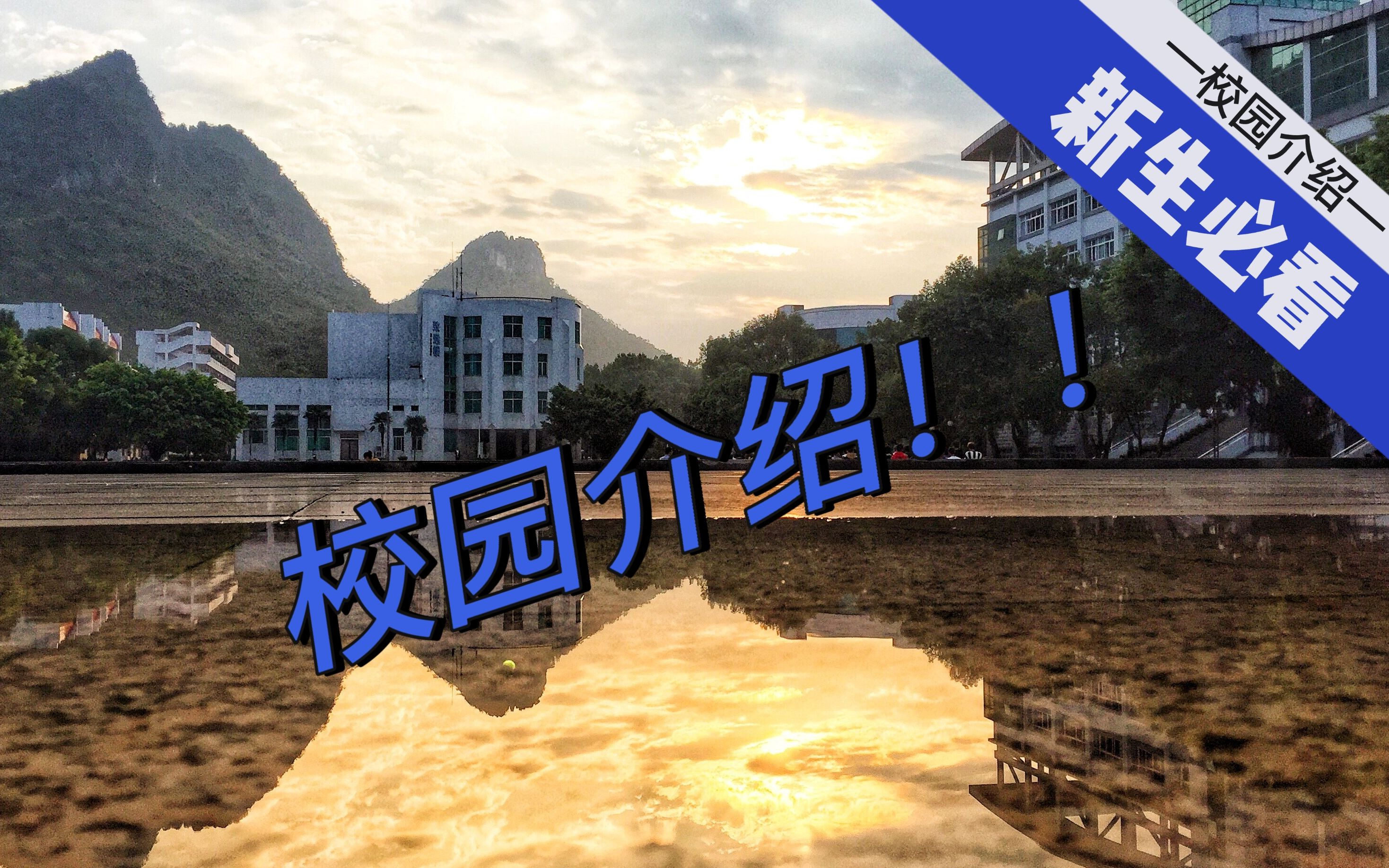 【新生特辑】校园介绍篇