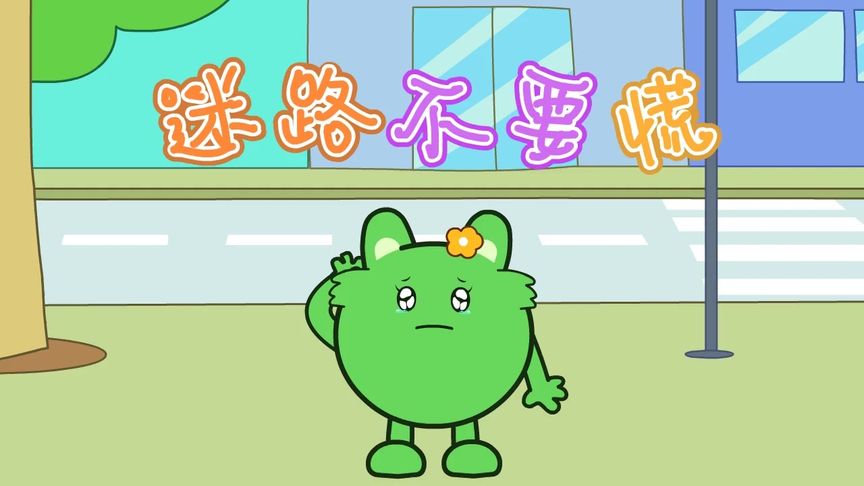 暑期安全系列儿歌动画:咕力儿歌之迷路不要慌