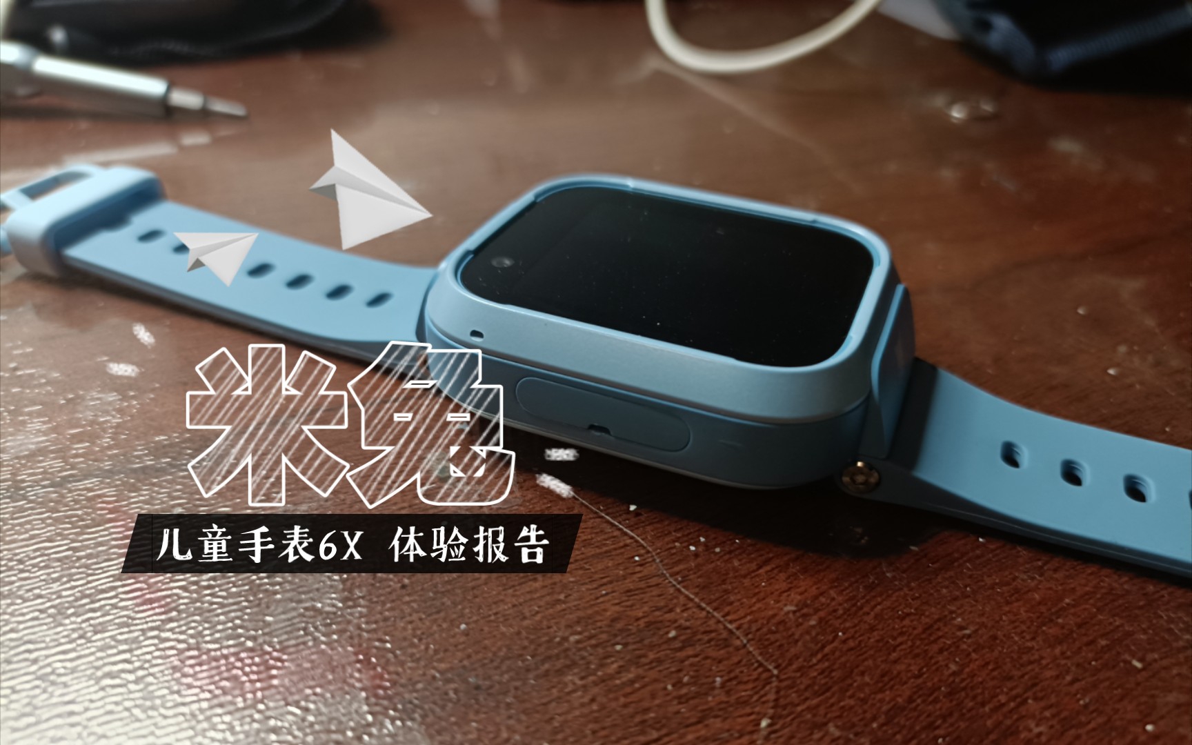 [简单数码]米兔儿童手表6X体验总结