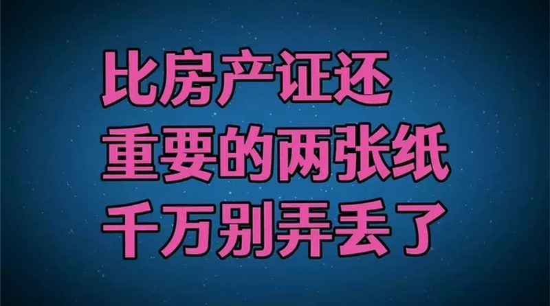 比房产证还重要的两张纸,没有了估计房子都卖不了
