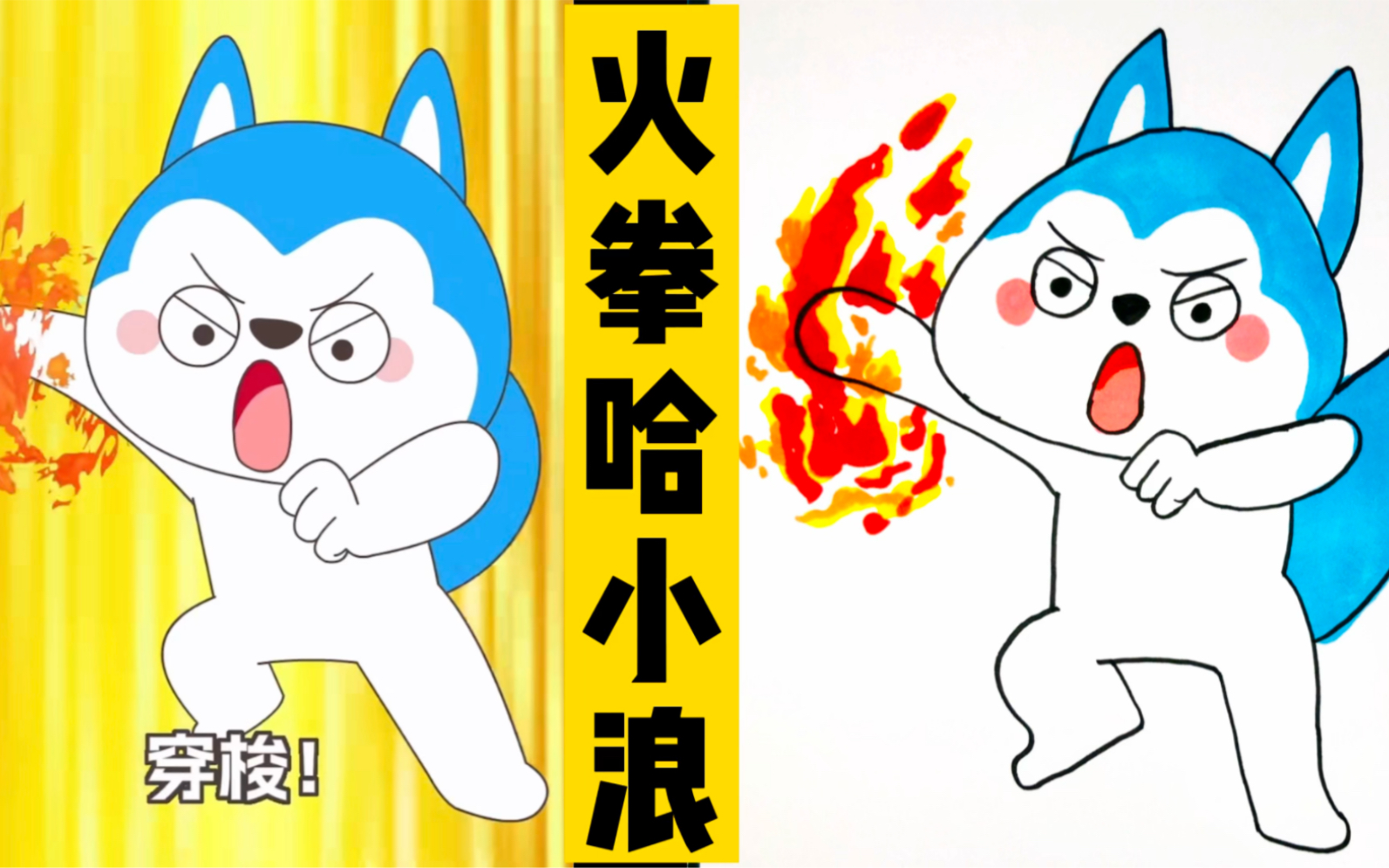看动画,画动画人物:勇敢的哈小浪!