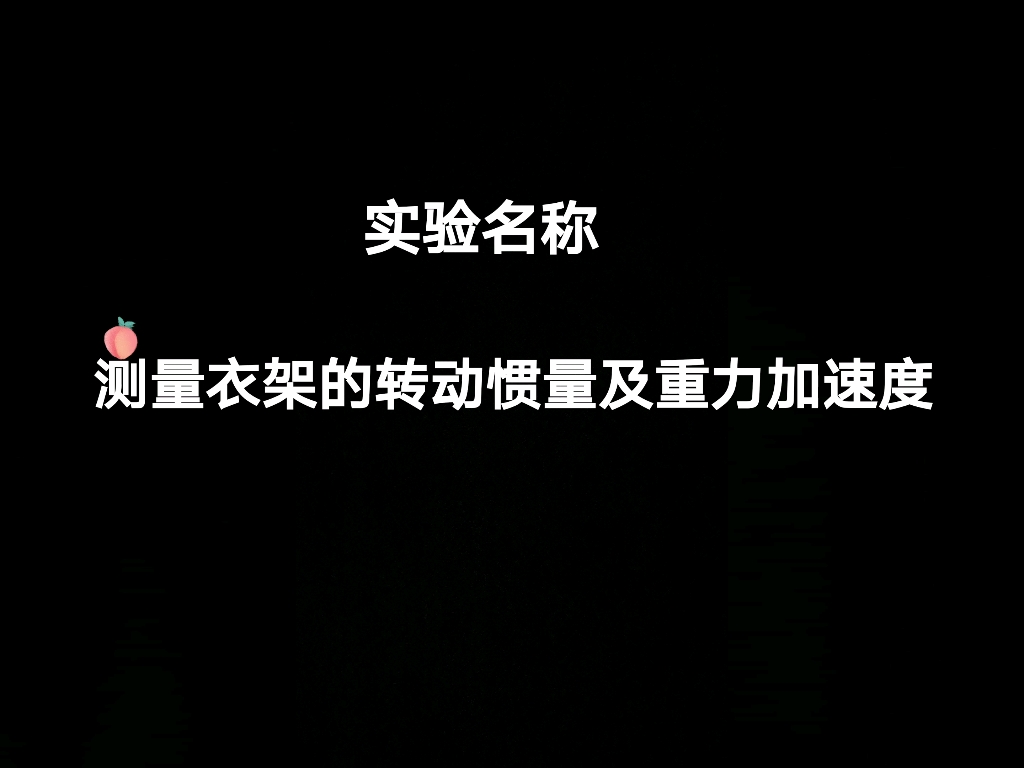 同济大学物理实验竞赛视频