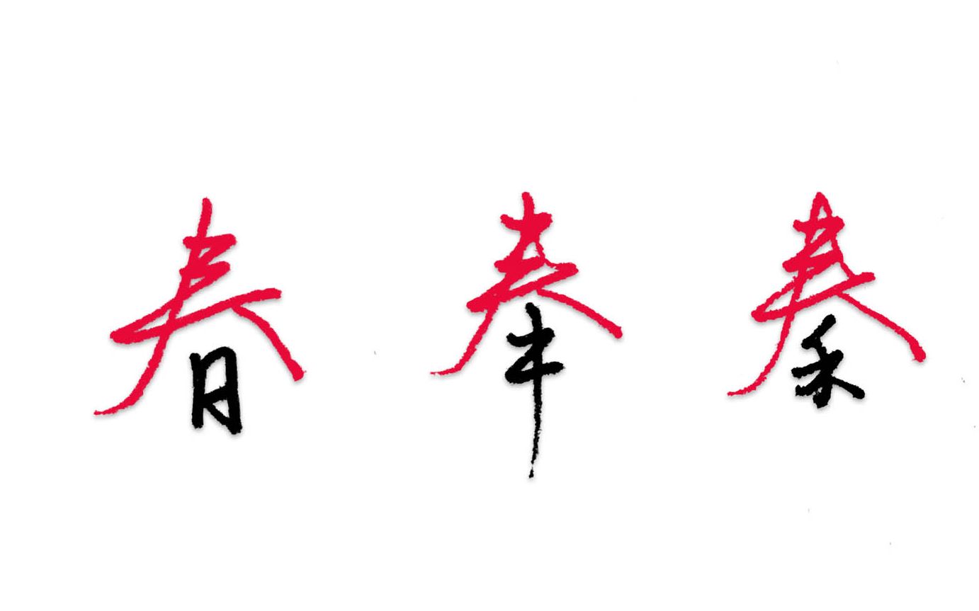 最难写的8个行书!学会这个技巧,3分钟搞定!