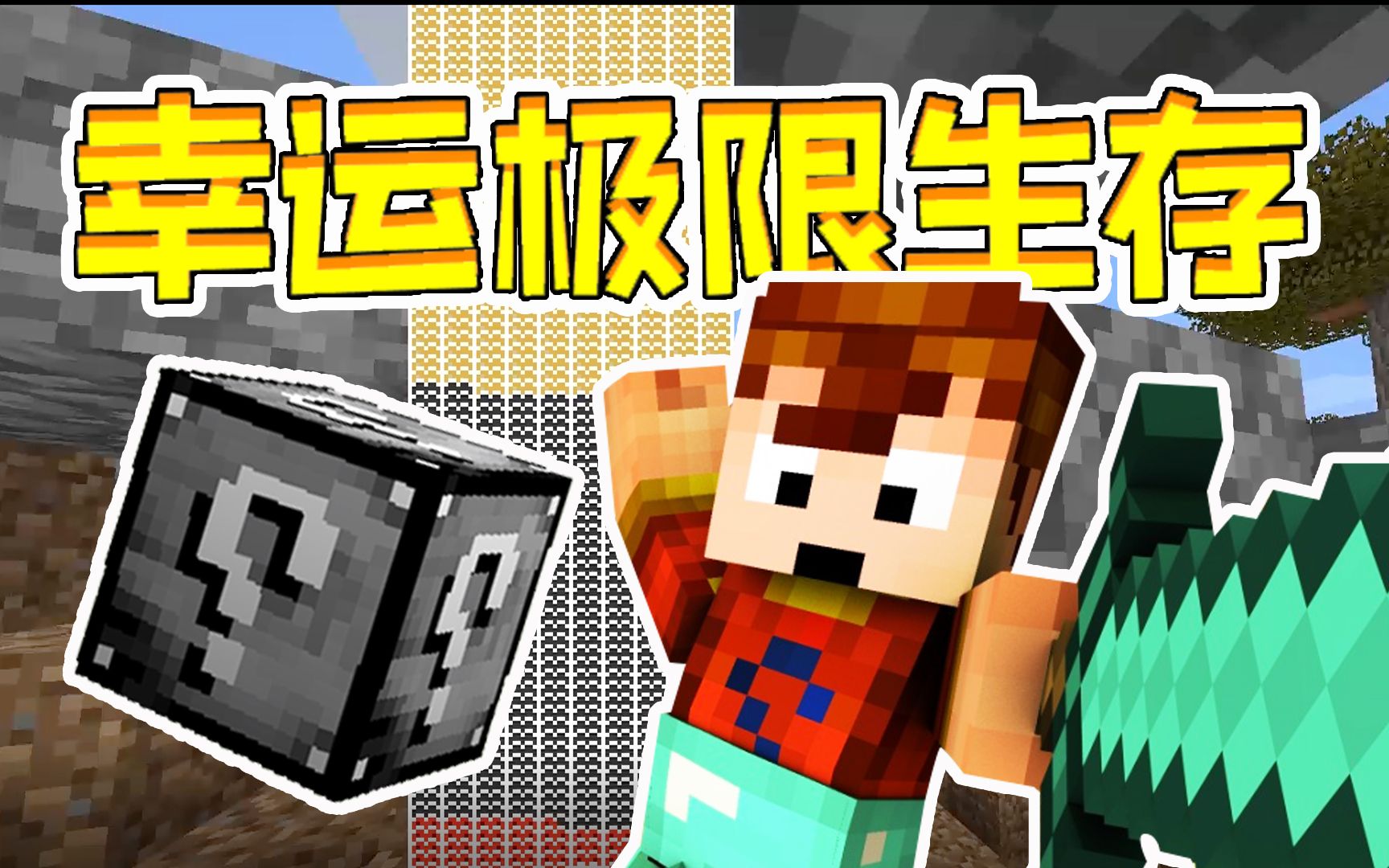 【天骐】我的世界幸运极限生存12 黑洞套装 护甲拉满,血条溢出屏幕了