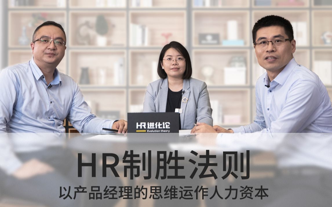 【一刻talks】HR进化论第3期:如何极大化企业价值?全员赋能产品化...