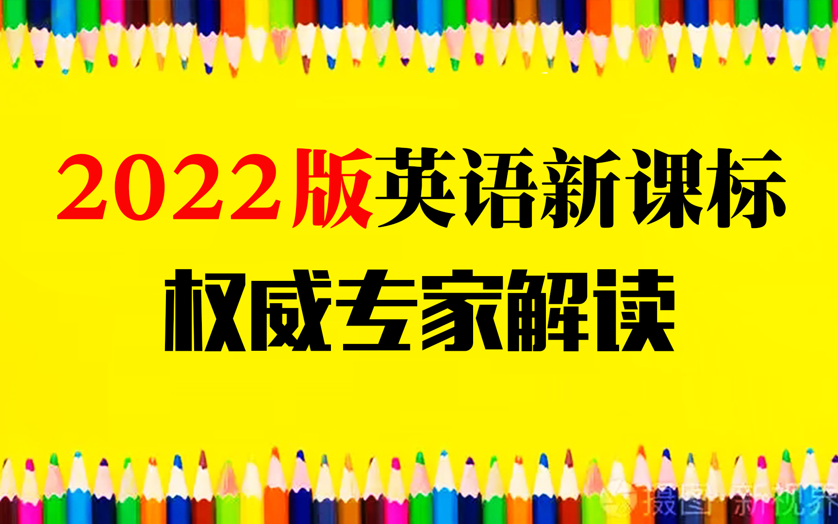 权威专家解读《义务教育英语新课标(2022版)》