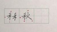 硬笔书法楷书偏旁部首: 禾字旁