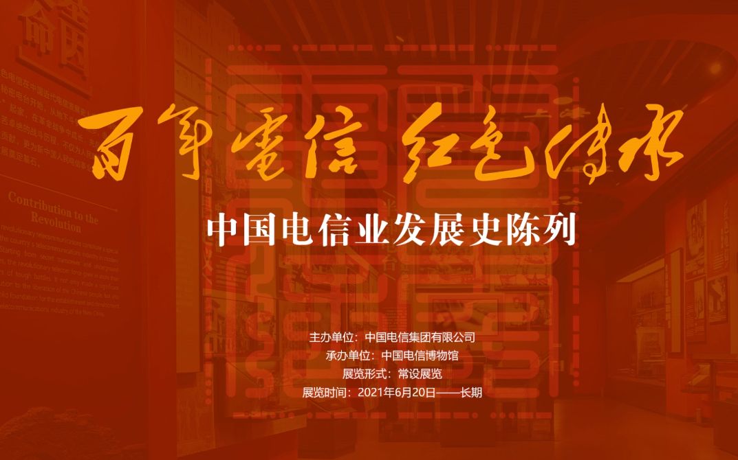 2021年度“十大精品”展览推介:百年电信 红色传承——中国电信业...