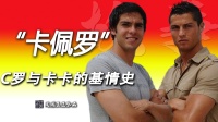 C罗和卡卡的基情史!“卡佩罗”,永远的双子星,足坛最佳CP!