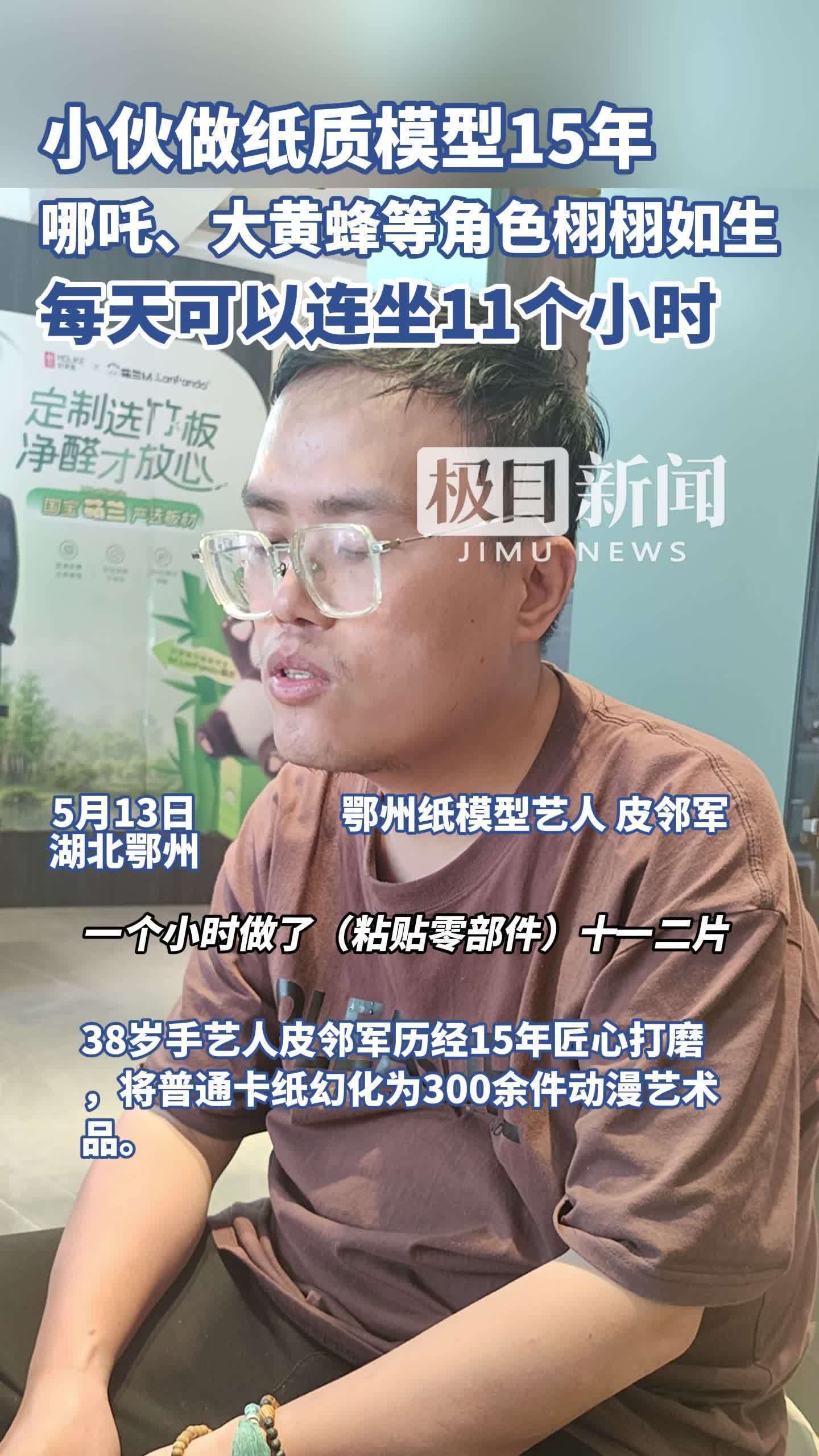 鄂州小伙做纸模型15年,哪吒、大黄蜂等角色栩栩如生,每天可以连坐11...