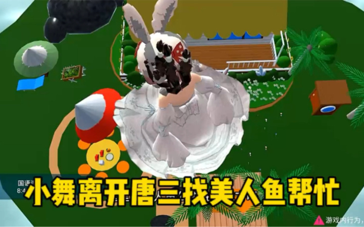 樱花校园模拟器:小舞离开唐三找美人鱼帮忙!