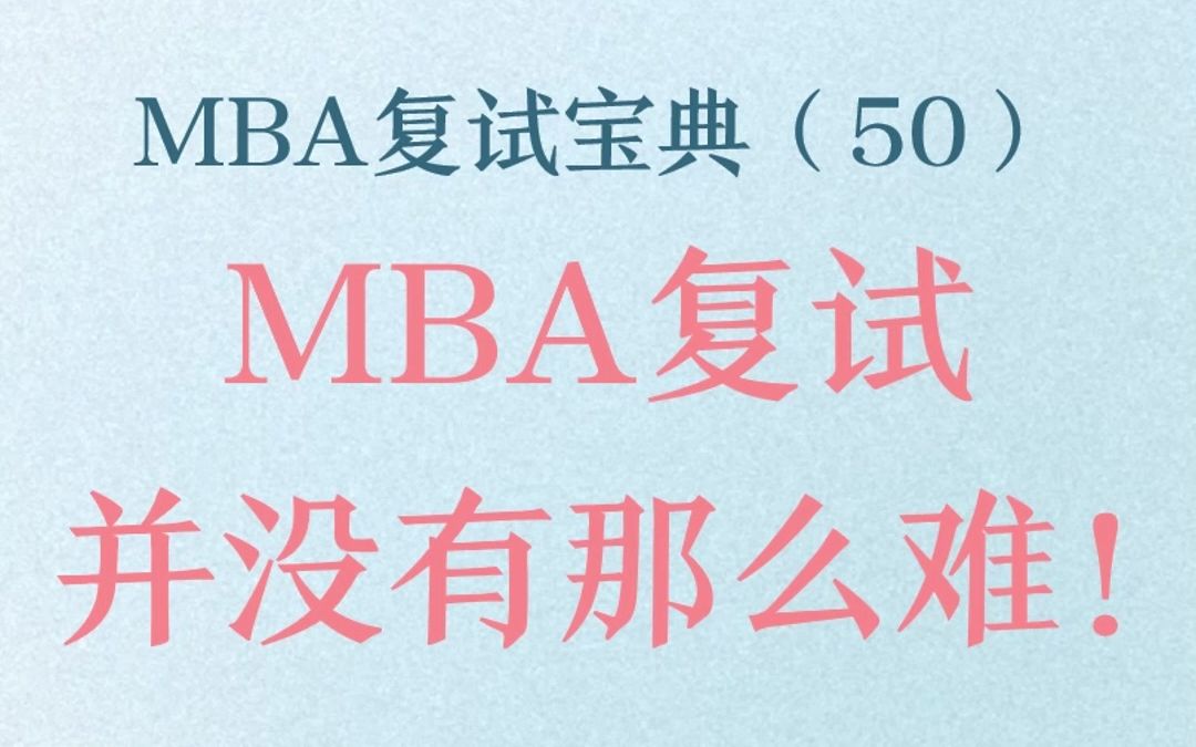 MBA复试宝典(50)MBA复试,并没有那么难!