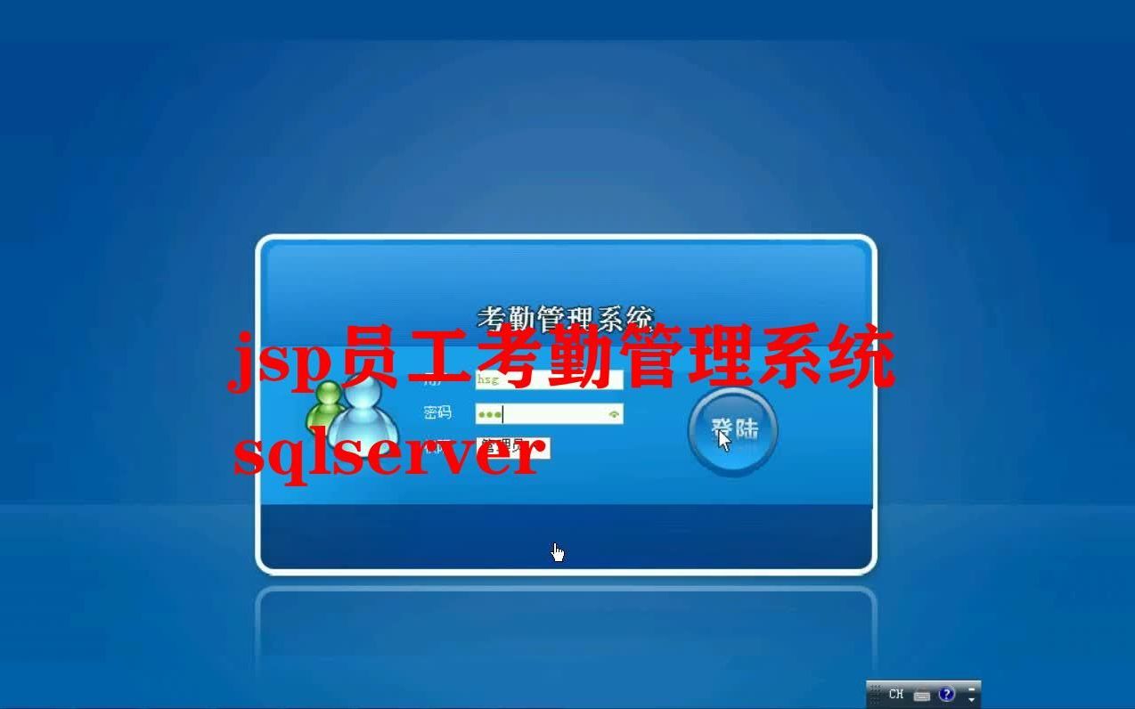 jsp员工考勤管理系统sqlserver