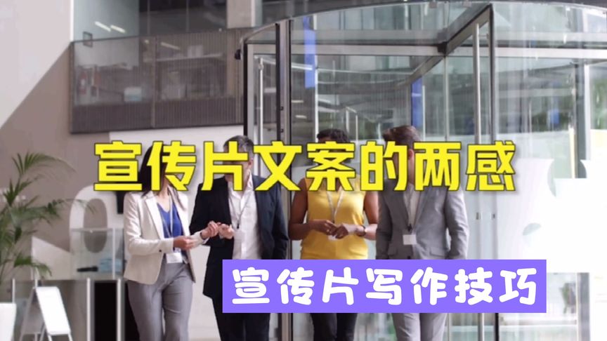 宣传片文案的两感