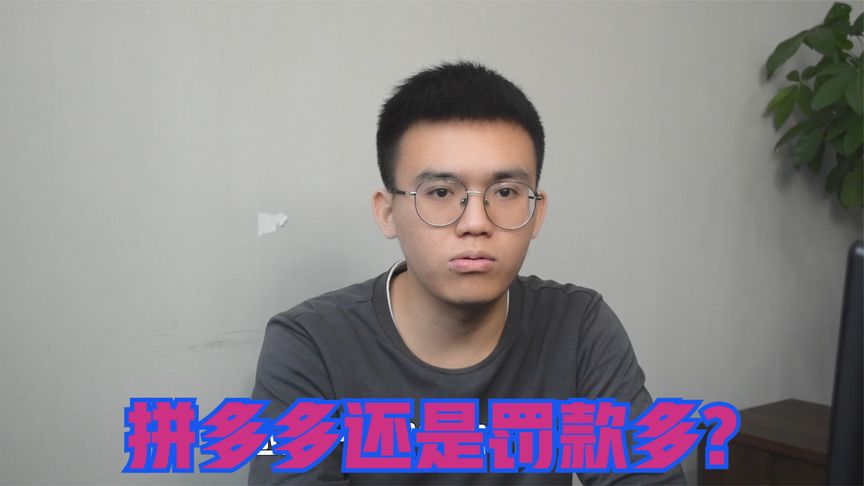 拼多多还是罚款多?罚到你怀疑人生