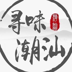 寻味潮汕