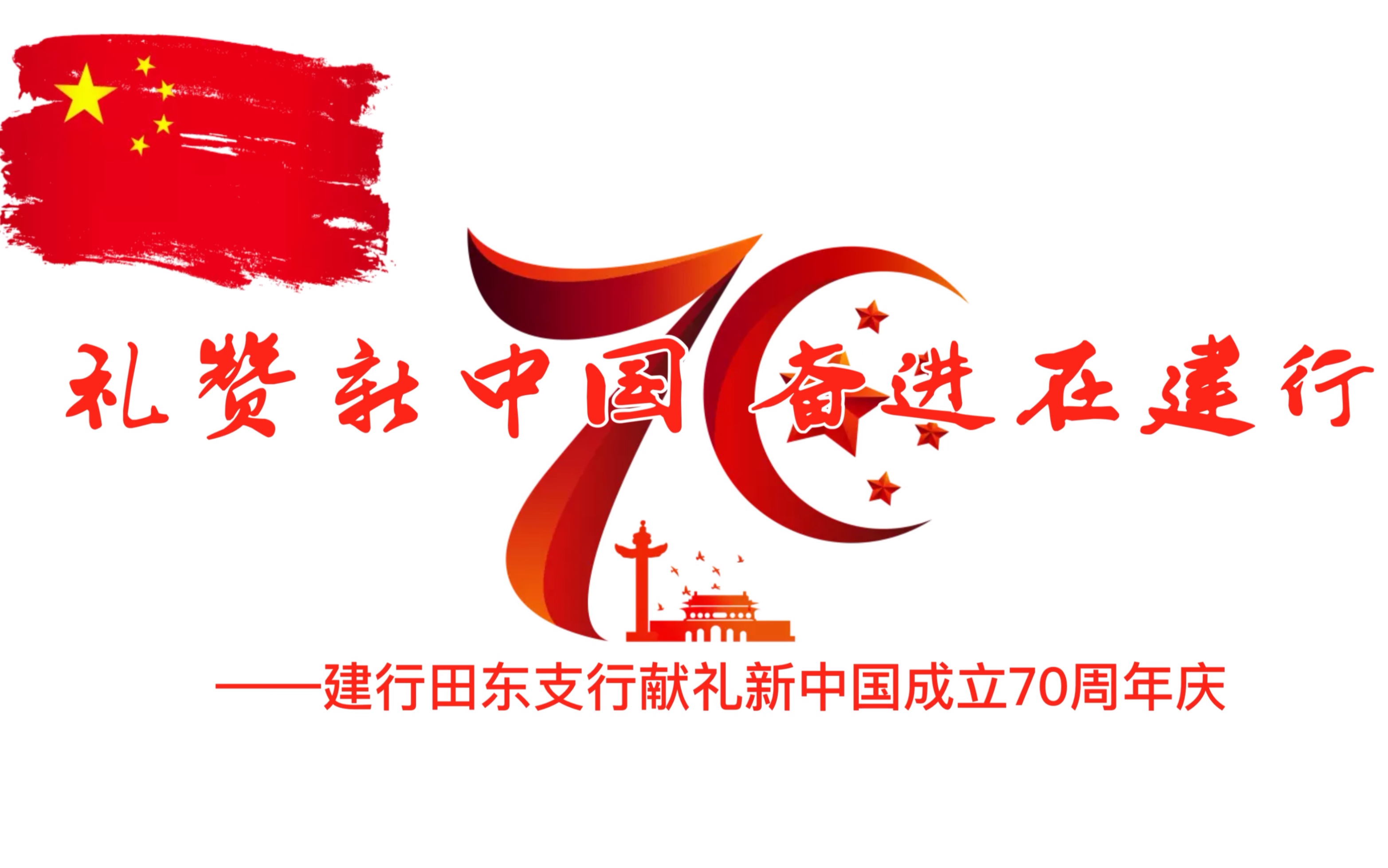 ❤“礼赞新中国,奋进在建行”——建行田东支行献礼新中国成立70...