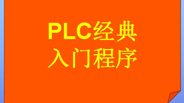 最常用的PLC程序与梯形图,熟悉的身影,不一样的经典!