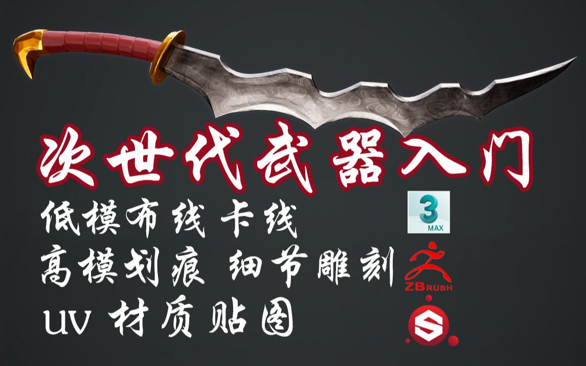 新手入门第一个案例!纯干货-次世代武器完整PBR流程案例讲解