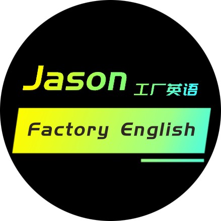 Jason工厂英语 