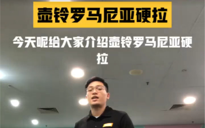 健身入门动作基础(1):壶铃罗马尼亚硬拉