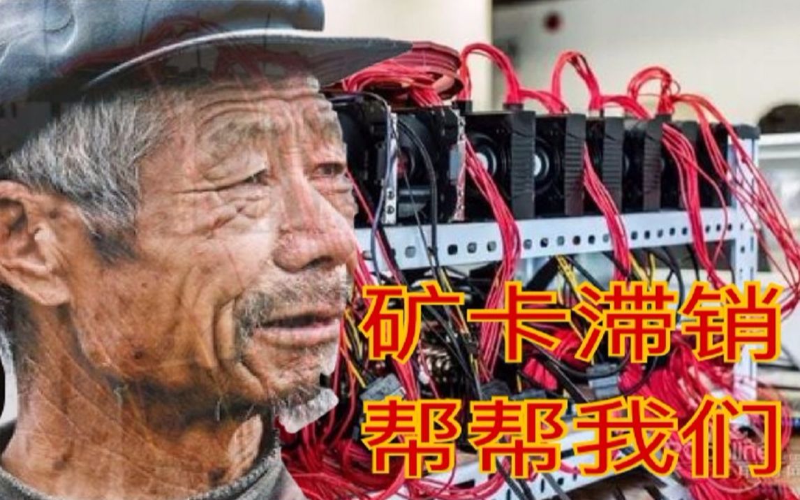 矿卡滞销帮帮我们吧 矿卡区分和拆解 帮小白脱坑啊!