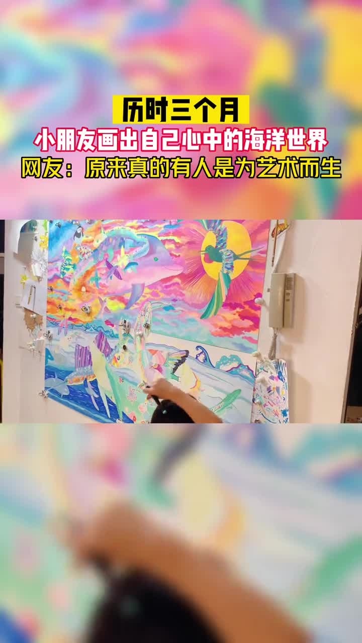 历时三个月,小朋友画出自己心中的海洋世界。网友:原来眞的有人是为.