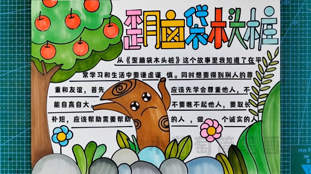 歪脑袋木头桩手抄报/童话故事手抄报/二年级上册推荐书目手抄报/故事...