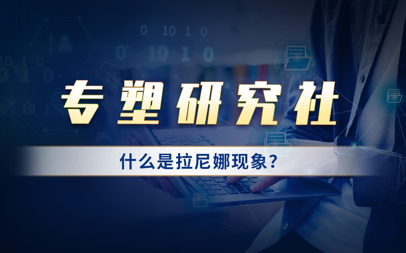 什么是拉尼娜现象?对塑料市场会有什么影响?