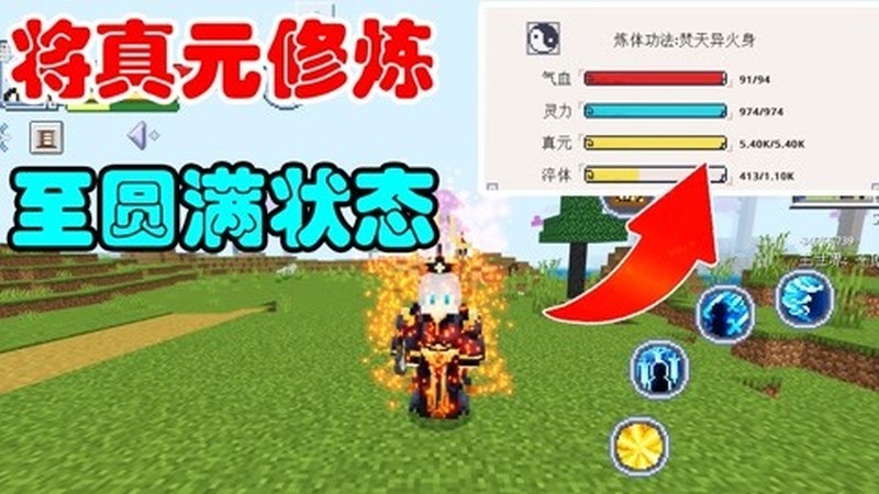 我的世界原初修仙21:将真元修练至圆满状态!