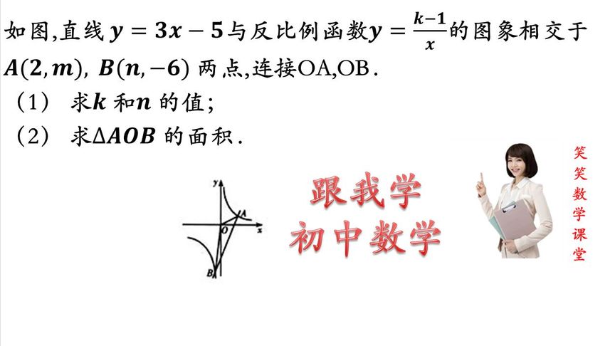 初中数学,反比例函数与一次函数,求三角形面积,找到方法太简单