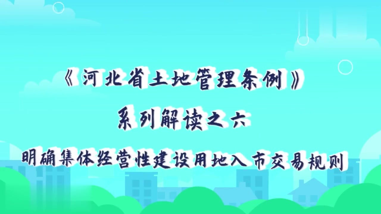 《河北省土地管理条例》视频系列解读⑥:明确集体经营性建设用地.