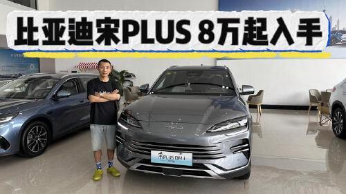 8万起抢比亚迪宋PLUS DM-i!价格屠夫终结混动SUV市场
