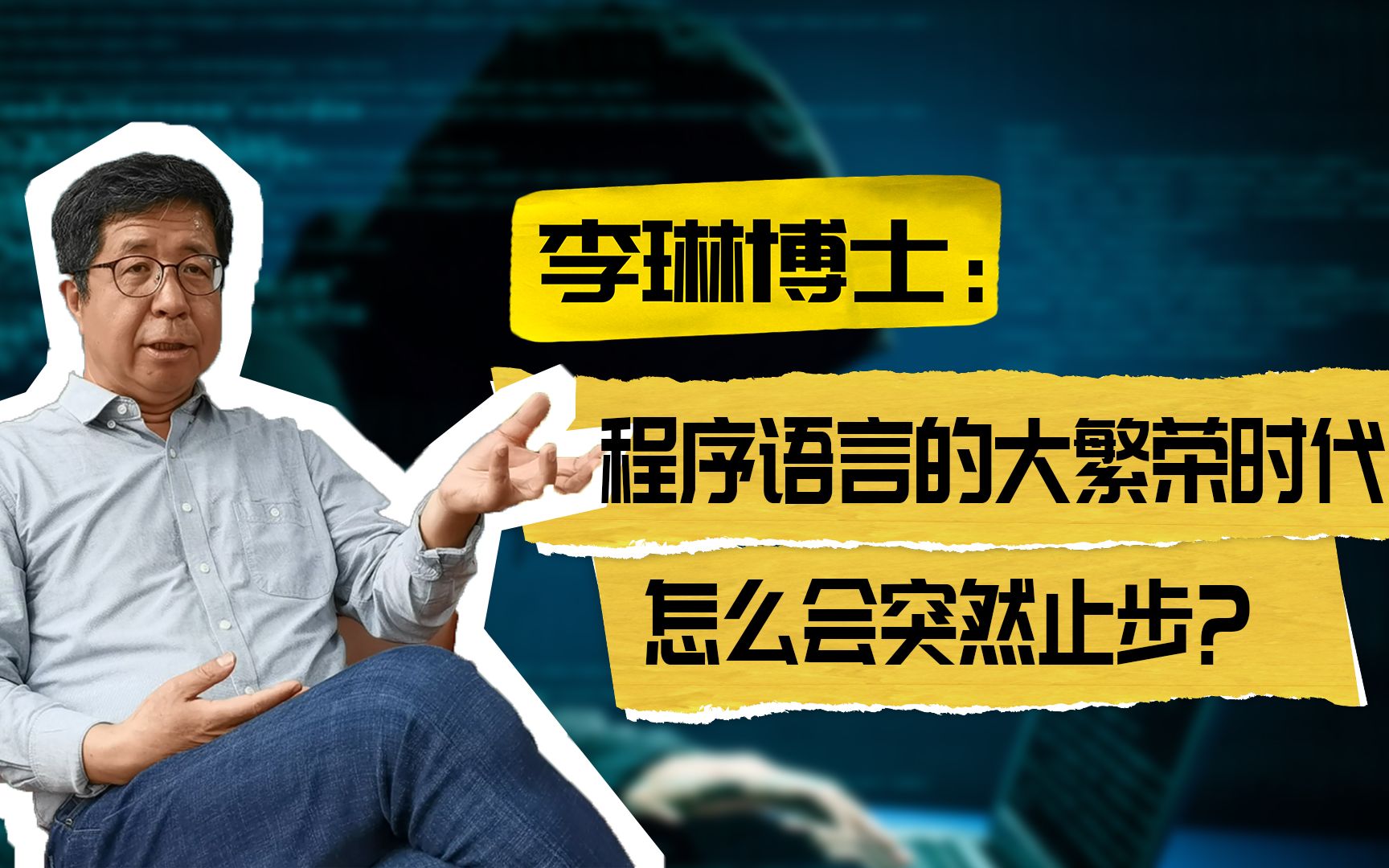 李琳博士谈计算机语言发展,第二弹