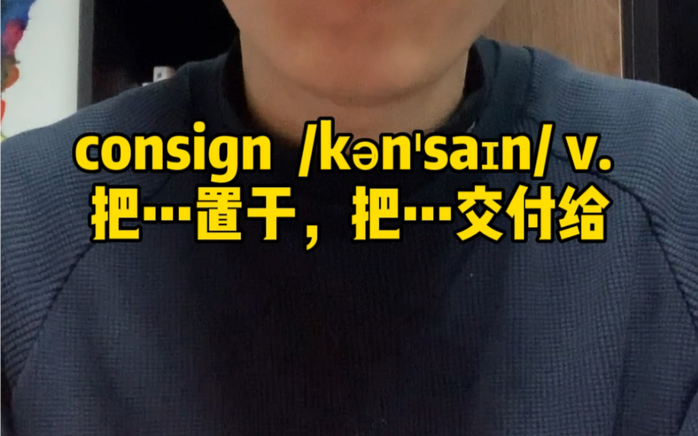 一分钟记单词:consign