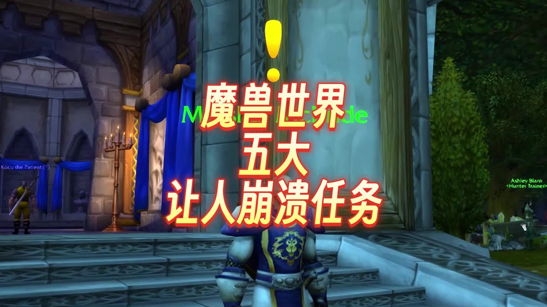 魔兽世界五大让人崩溃任务_哔哩哔哩bilibili_魔兽世界