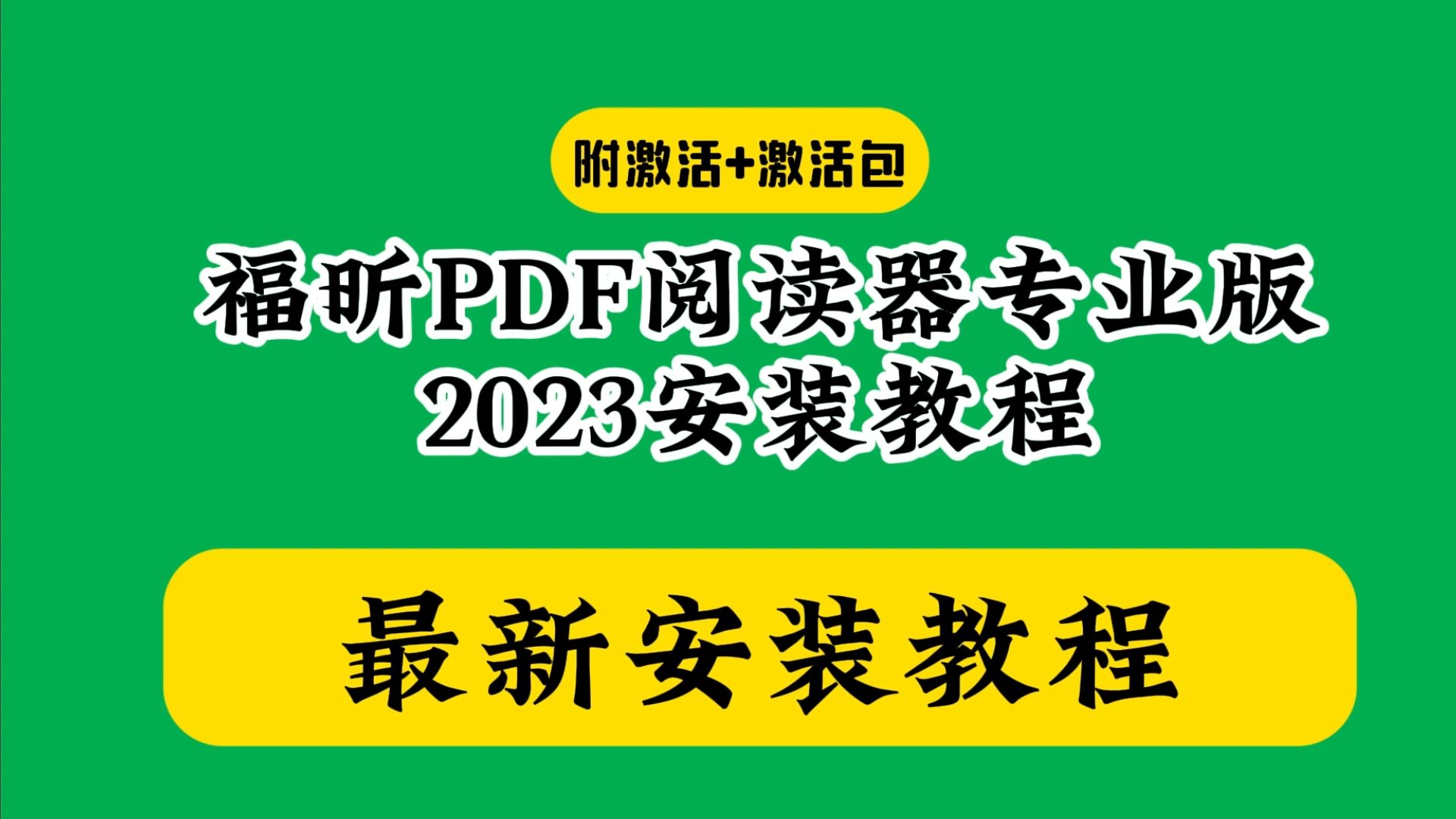 福昕pdf阅读器下载安装教程编辑器专业版激活破解教学怎么使用