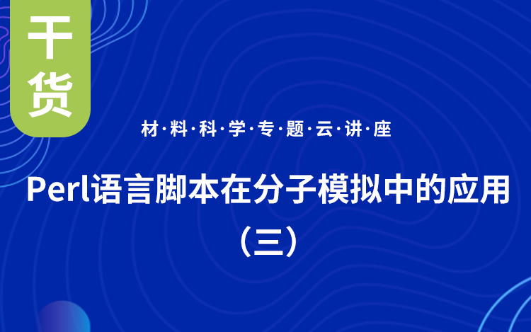 创腾出品 | BIOVIA Materials Studio Perl语言脚本在分子模拟中的应用(...