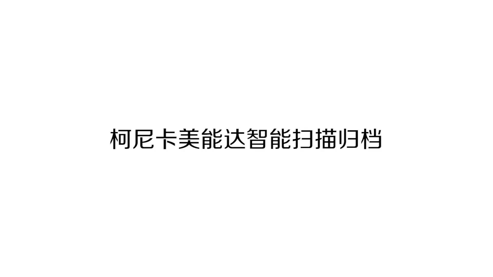 再多文件也不怕,扫描归档神器!