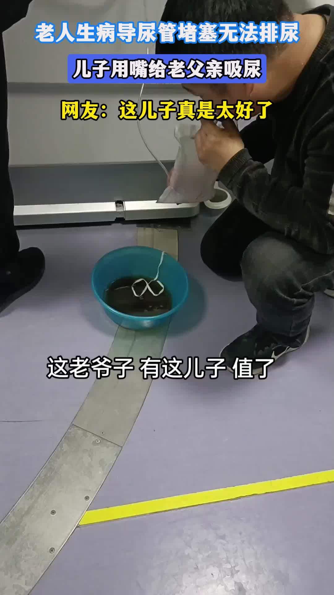 老人生病导尿管堵塞无法排尿,儿子用嘴给老父亲吸尿