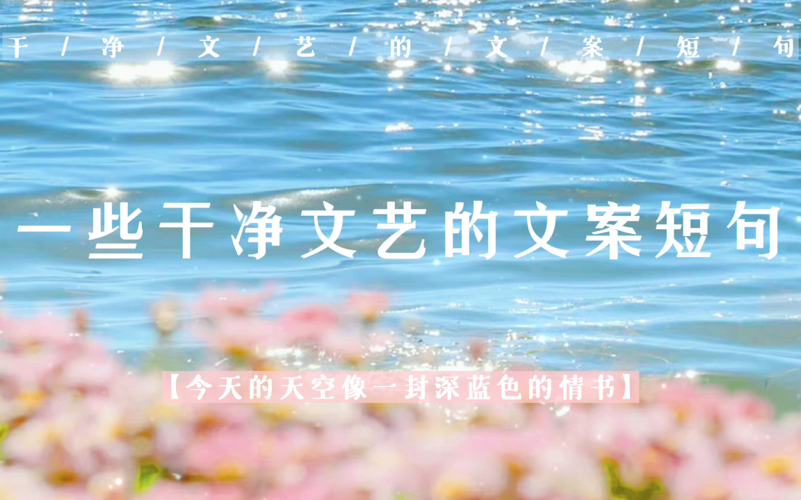 【文案】一些干净文艺的文案短句|今天的天空像一封深蓝的情书…
