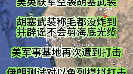 2月14日:美英联军空袭胡塞;美军基地再次遭到打击;伊朗模拟打击以色列!