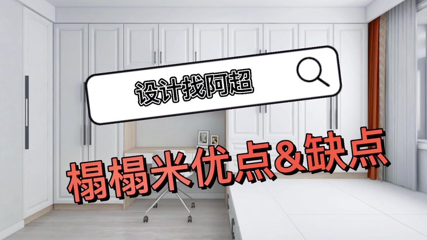 还在犹豫?阿超来告诉你做榻榻米的优缺点#装修 #室内设计