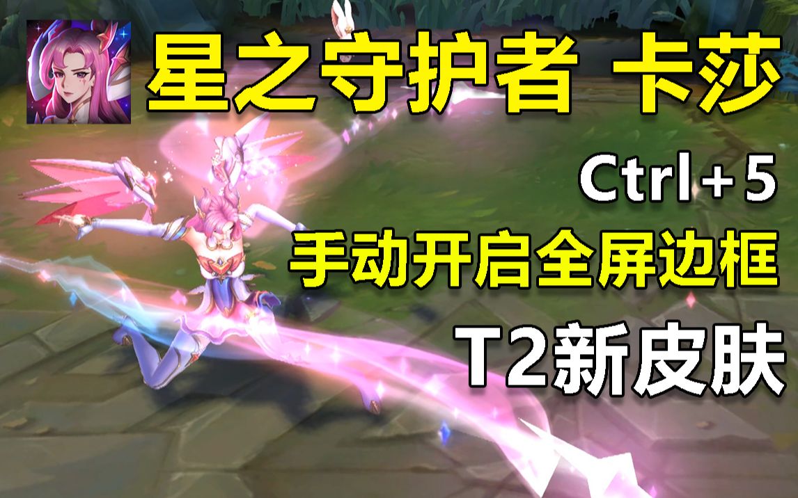 星之守护者【卡莎】预览,Ctrl+5手动开启全屏边框_英雄联盟