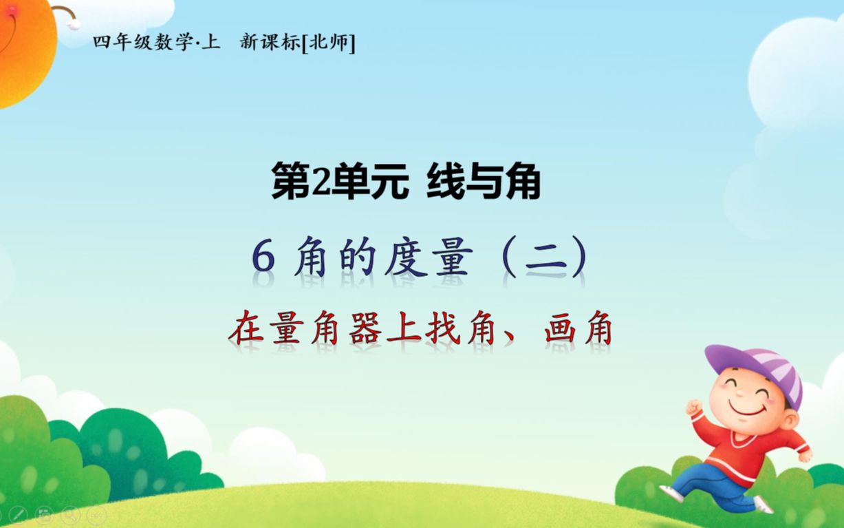 北师大版数学四年级上册-第二单元线与角-2.6.2角的度量(二)(在量角器...