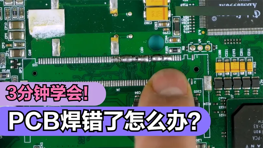 电路板PCB焊接错了怎么办?3分钟学会小技巧!