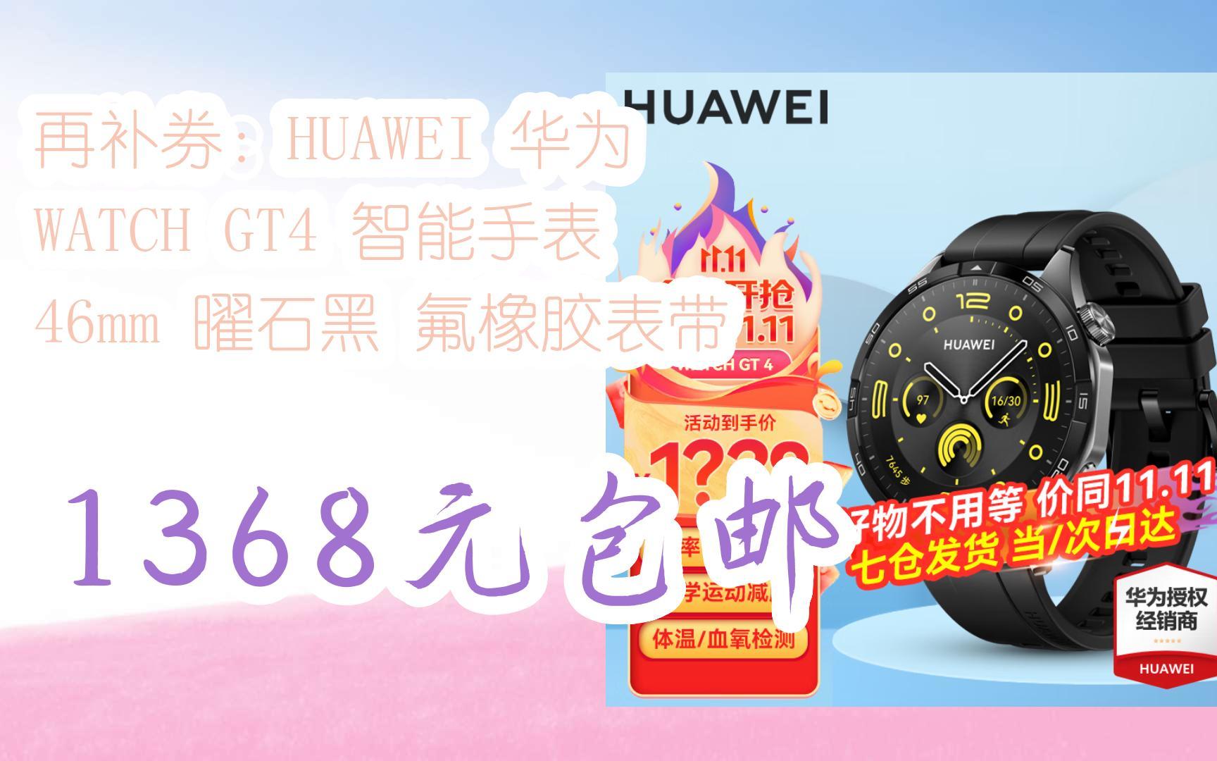 ...HUAWEI 华为 WATCH GT4 智能手表 46mm 曜石黑 氟橡胶表带 1368...