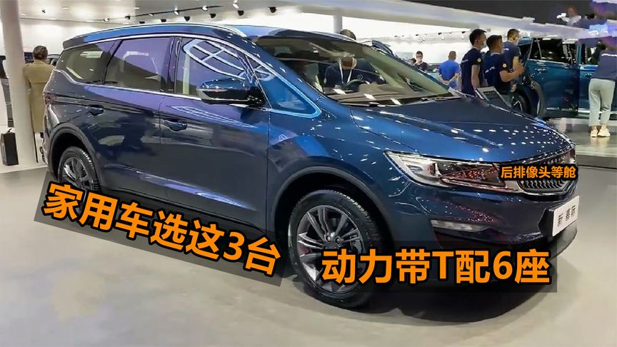 买大空间家用车,这3款性价比很高,动力带T配6座,后排像头等舱